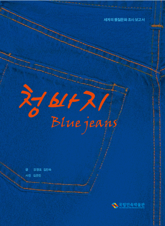 (PDF) | 헝가리 에오트보스 로란드대학교 미술이론 및 미디어학과 조교수 - Jeans in Communist Hungary