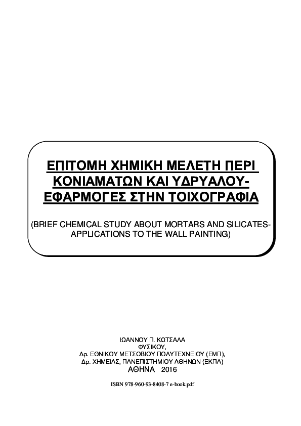 (PDF) ΕΠΙΤΟΜΗ ΜΕΛΕΤΗ ΠΕΡΙ ΚΟΝΙΑΜΑΤΩΝ ΚΑΙ ΠΕΡΙ ΥΔΡΥΑΛΟΥ (BRIEF CHEMICAL ...