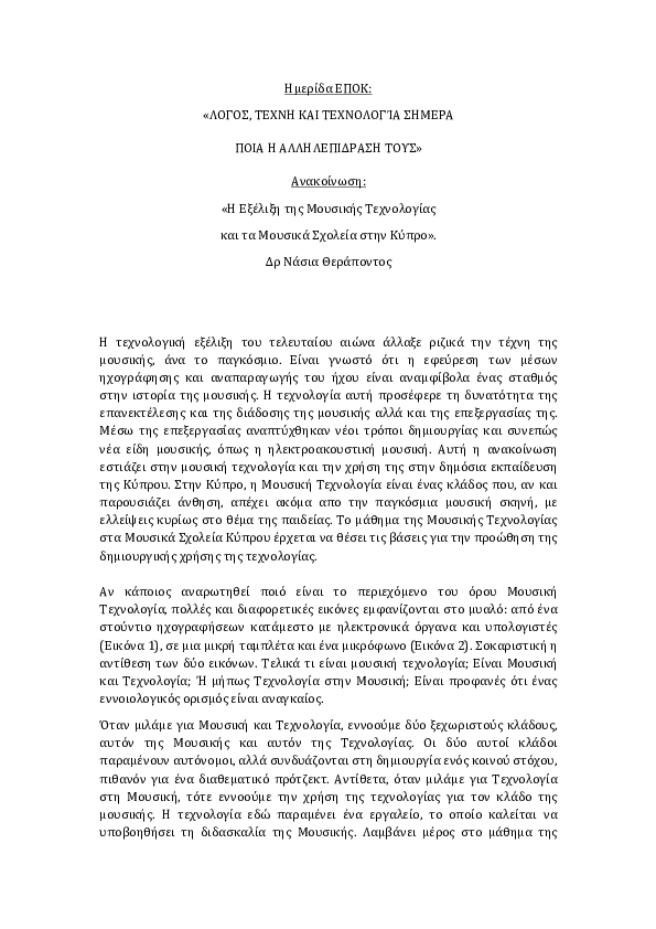 (PDF) Η εξελιξη της Μουσικής Τεχνολογίας και τα Μουσικά Σχολεία στην Κύπρο