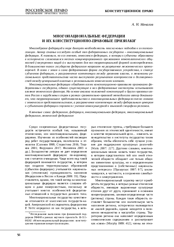 (PDF) Многонациональные федерации и их конституционно-правовые признаки ...