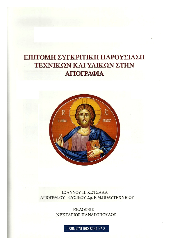 (PDF) ΥΛΙΚΑ ΚΑΙ ΤΕΧΝΙΚΕΣ ΣΤΗ ΒΥΖΑΝΤΙΝΗ ΖΩΓΡΑΦΙΚΗ