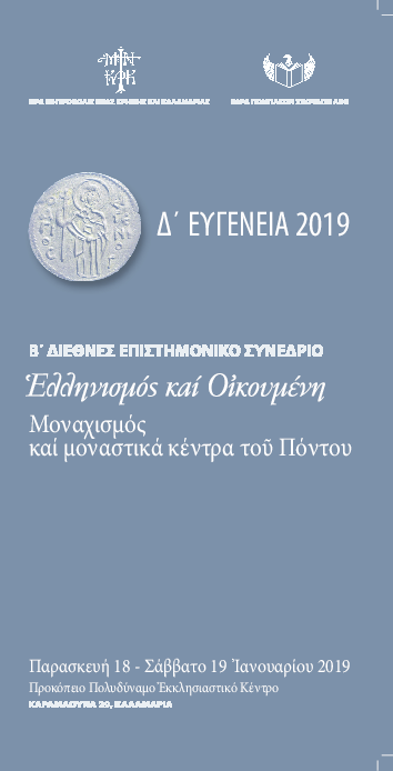 (PDF) Β´ ΔΙΕΘΝΕΣ ΕΠΙΣΤΗΜΟΝΙΚΟ ΣΥΝΕΔΡΙΟ ΕΛΛΗΝΙΣΜΟΣ ΚΑΙ ΟΙΚΟΥΜΕΝΗ ...