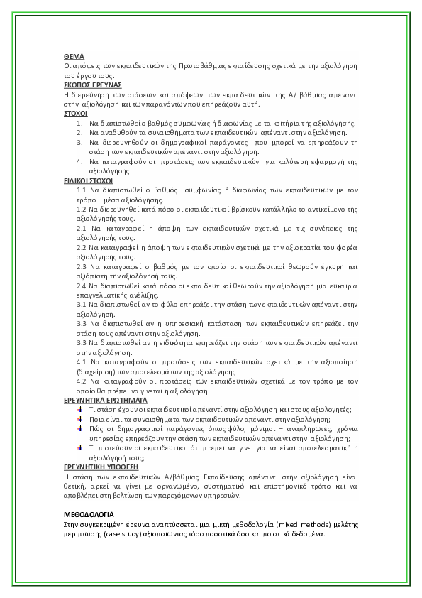 (DOC) Οι απόψεις των εκπαιδευτικών της Πρωτοβάθμιας εκπαίδευσης σχετικά ...