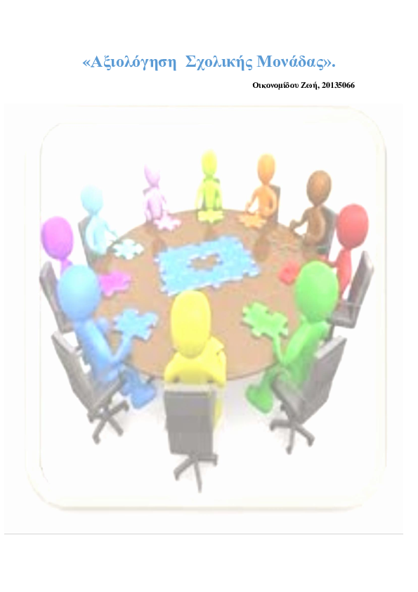 (DOC) Αξιολόγηση Σχολικής Μονάδας