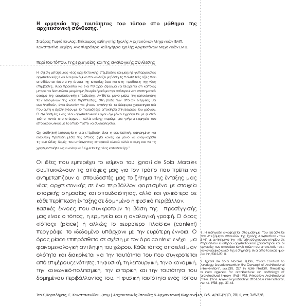 (PDF) Η ΕΡΜΗΝΕΙΑ ΤΗΣ ΤΑΥΤΟΤΗΤΑΣ ΤΟΥ ΤΟΠΟΥ ΣΤΟ ΜΑΘΗΜΑ ΤΗΣ ΑΡΧΙΤΕΚΤΟΝΙΚΗΣ ...