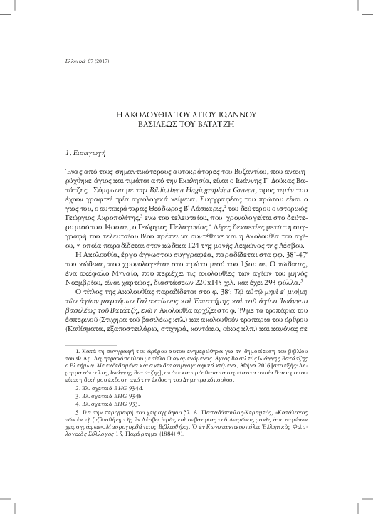 (PDF) Η ΑΚΟΛΟΥΘΙΑ ΤΟΥ ΑΓΙΟΥ ΙΩΑΝΝΟΥ ΒΑΣΙΛΕΩΣ ΤΟΥ ΒΑΤΑΤΖΗ