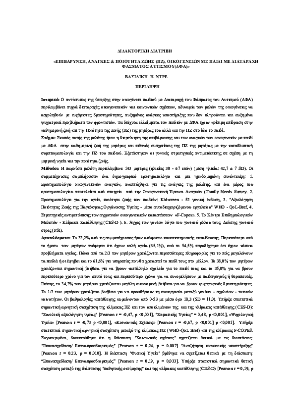 (PDF) ΔΙΔΑΚΤΟΡΙΚΗ ΔΙΑΤΡΙΒΗ - «ΕΠΙΒΑΡΥΝΣΗ, ΑΝΑΓΚΕΣ & ΠΟΙΟΤΗΤΑ ΖΩΗΣ (ΠΖ ...