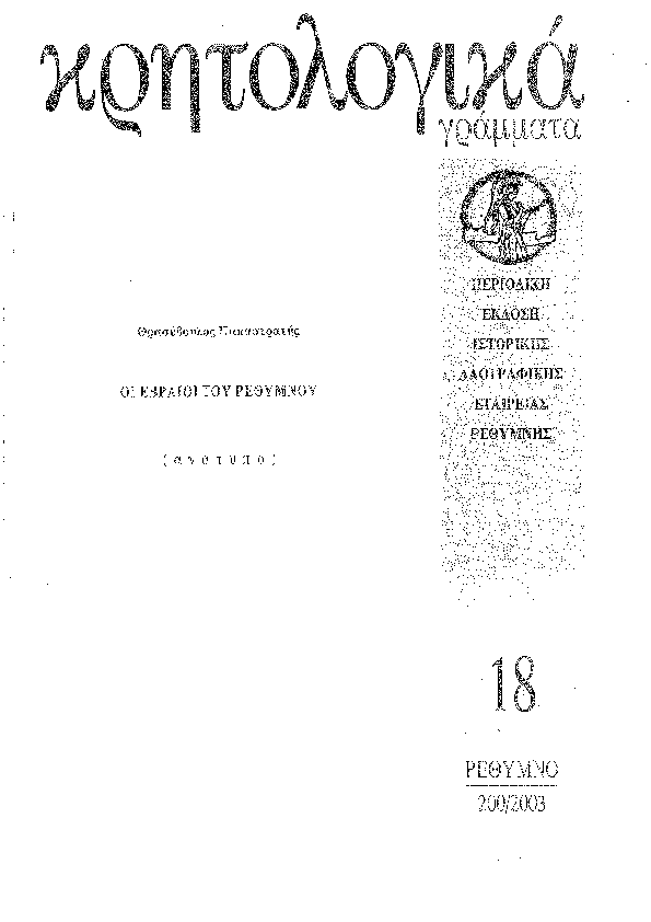 (PDF) ΟΙ ΕΒΡΑΙΟΙ ΤΟΥ ΡΕΘΥΜΝΟΥ