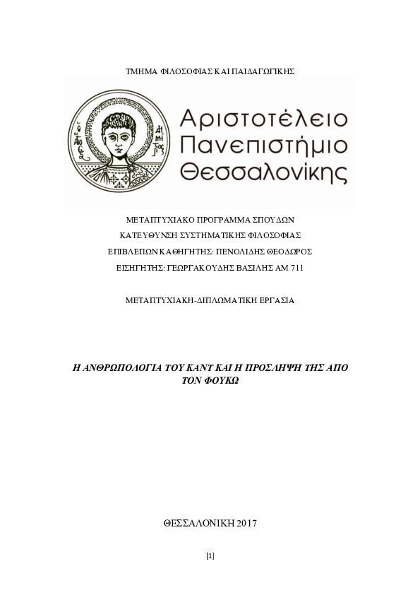 (PDF) Η ΑΝΘΡΩΠΟΛΟΓΙΑ ΤΟΥ ΚΑΝΤ ΚΑΙ Η ΠΡΟΣΛΗΨΗ ΤΗΣ ΑΠΟ ΤΟΝ ΦΟΥΚΩ (1).pdf