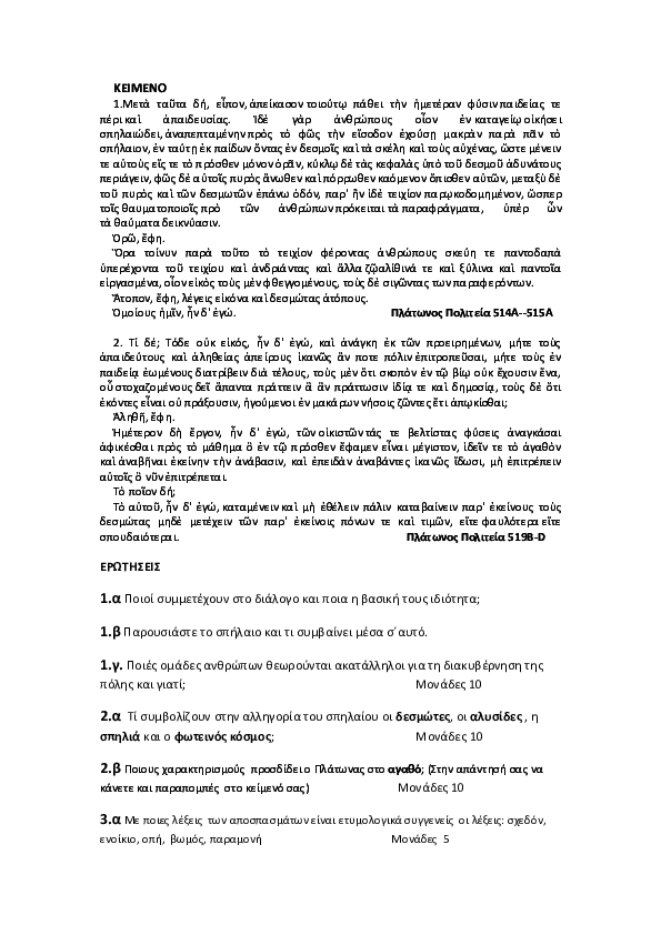 (DOC) ΠΟΛΙΤΕΙΑ ΠΛΑΤΩΝΟΣ 2 (Κριτήριο αξιολόγησης με βάση τη νέα εξέταση)