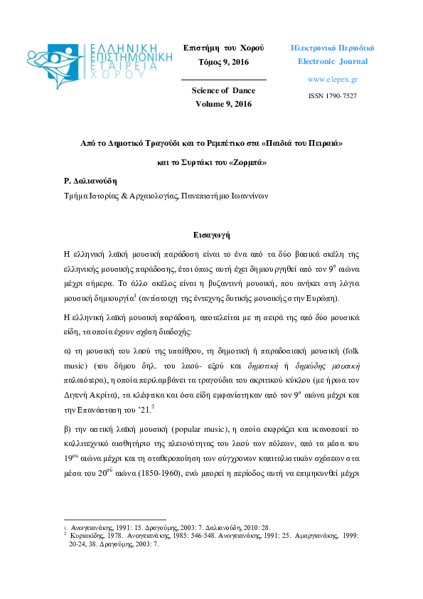 (PDF) ΑΠΟ ΤΟ ΔΗΜΟΤΙΚΟ ΤΡΑΓΟΥΔΙ ΣΤΑ "ΠΑΙΔΙΑ ΤΟΥ ΠΕΙΡΑΙΑ" ΚΑΙ ΤΟ "ΣΥΡΤΑΚΙ ...