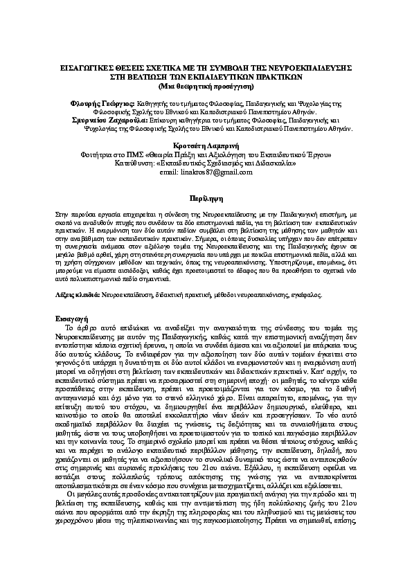(PDF) ΕΙΣΑΓΩΓΙΚΕΣ ΘΕΣΕΙΣ ΣΧΕΤΙΚΑ ΜΕ ΤΗ ΣΥΜΒΟΛΗ ΤΗΣ ΝΕΥΡΟΕΚΠΑΙΔΕΥΣΗΣ ΣΤΗ ...