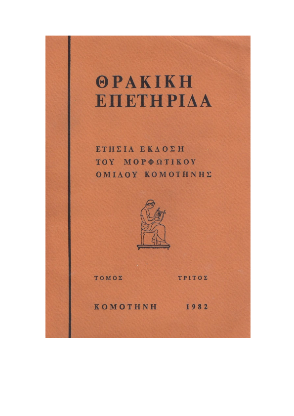 (DOC) 3ο ΔΙΕΘΝΕΣ ΘΡΑΚΟΛΟΓΙΚΟ ΣΥΝΕΔΡΙΟ (ΠΡΟΣ ΤΙΜΗΝ ΤΟΥ W.TOMASCHEK ...
