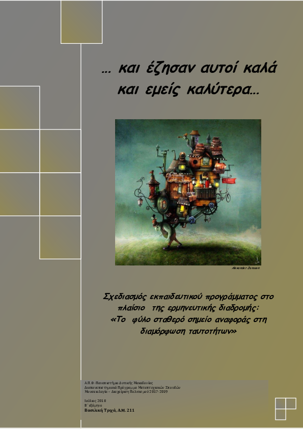(PDF) (Μουσειοπαιδαγωγική) « ...και έζησαν αυτοί καλά και εμείς ...
