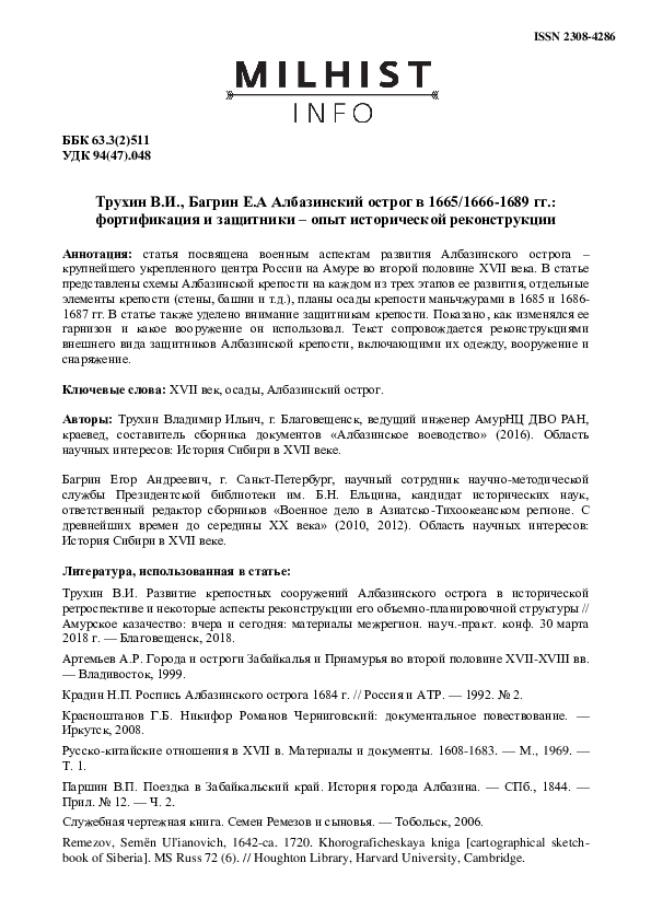 (PDF) Албазинский острог в 1665/1666-1689 гг.: фортификация и защитники ...