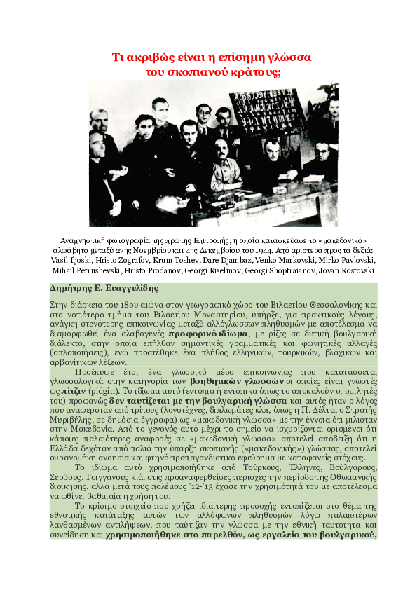 (DOC) Τι ακριβώς είναι η επίσημη γλώσσα των Σκοπίων;