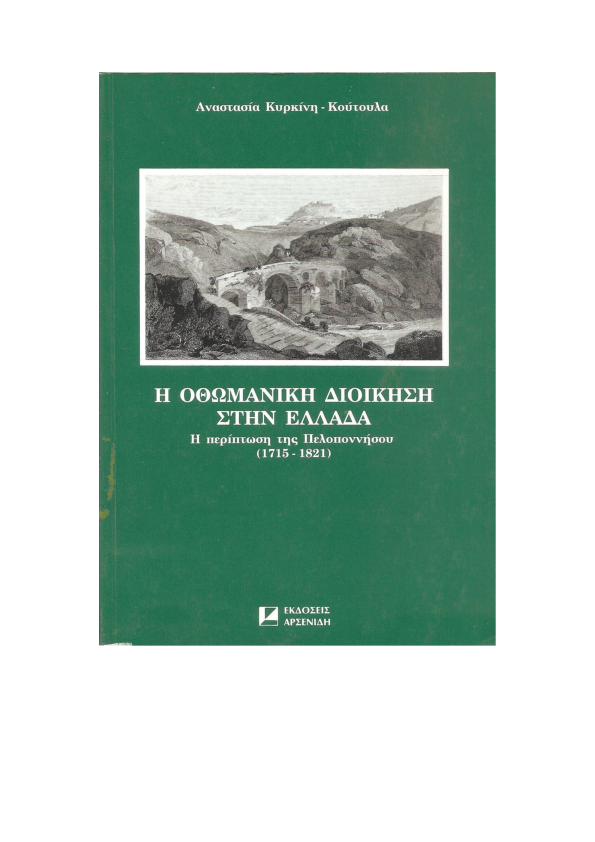(DOC) Αναστασίας Κυρκίνη-Κούτουλα, Η ΟΘΩΜΑΝΙΚΗ ΔΙΟΙΚΗΣΗ ΣΤΗΝ ΕΛΛΑΔΑ. Η ...