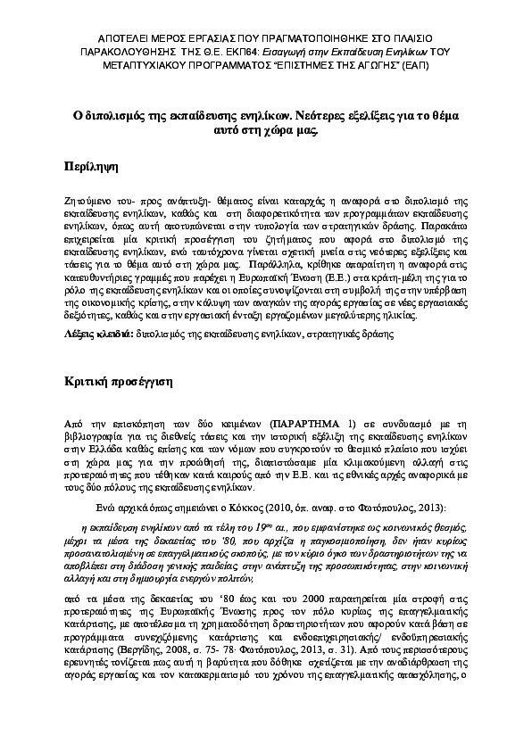 (PDF) Ο διπολισμός της εκπαίδευσης ενηλίκων. Νεότερες εξελίξεις για το ...