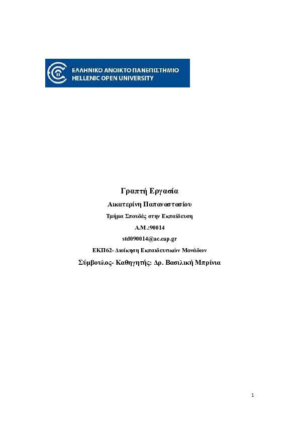 (DOC) ΜΕΛΕΤΗ ΠΕΡΙΠΤΩΣΗΣ_ΛΗΨΗ ΑΠΟΦΑΣΕΩΝ & ΑΛΛΑΓΕΣ ΣΤΗ ΣΧΟΛΙΚΗ ΜΟΝΑΔΑ ΑΠ ...