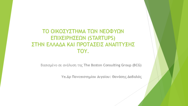 (PDF) ΤΟ ΟΙΚΟΣΥΣΤΗΜΑ ΤΩΝ ΝΕΟΦΥΩΝ ΕΠΙΧΕΙΡΗΣΕΩΝ (STARTUPS) ΣΤΗΝ ΕΛΛΑΔΑ ...