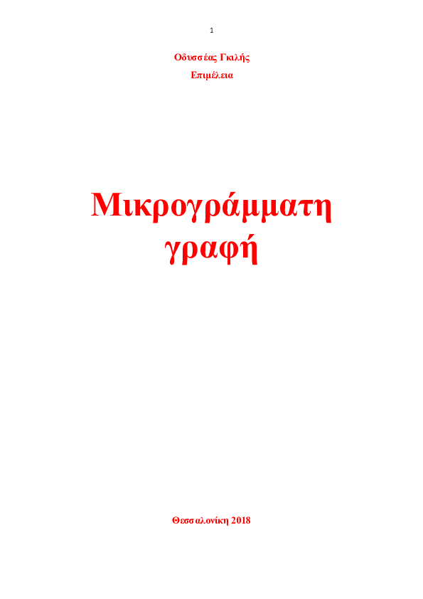 (DOC) Οδυσσέας Γκιλής. Ελληνική γλώσσα. Μικρογράμματη γραφή. 2018.docx
