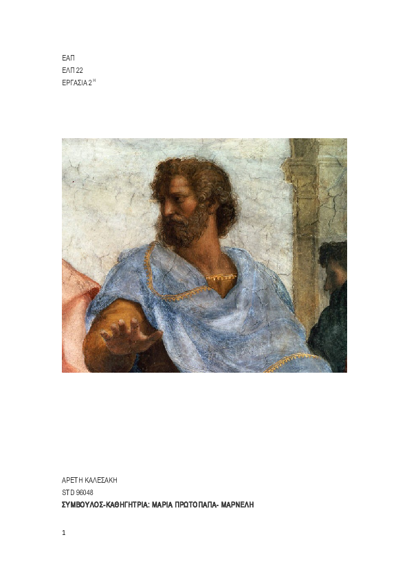 (DOC) Η ΑΡΙΣΤΟΤΕΛΙΚΗ ΕΥΔΑΙΜΟΝΙΑ.doc