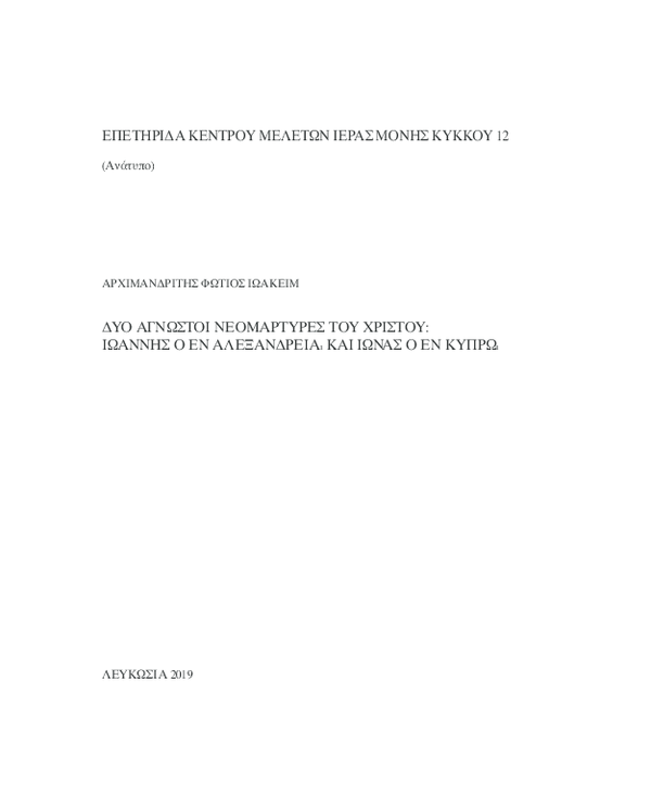 (PDF) ΔΥΟ ΑΓΝΩΣΤΟΙ ΝΕΟΜΑΡΤΥΡΕΣ ΤΟΥ ΧΡΙΣΤΟΥ: ΙΩΑΝΝΗΣ Ο ΕΝ ΑΛΕΞΑΝΔΡΕΙΑ ...