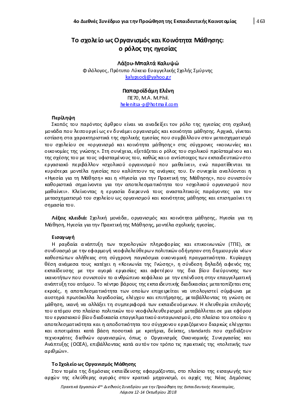 (PDF) Το σχολείο ως Οργανισμός και Κοινότητα Μάθησης: ο ρόλος της ηγεσίας
