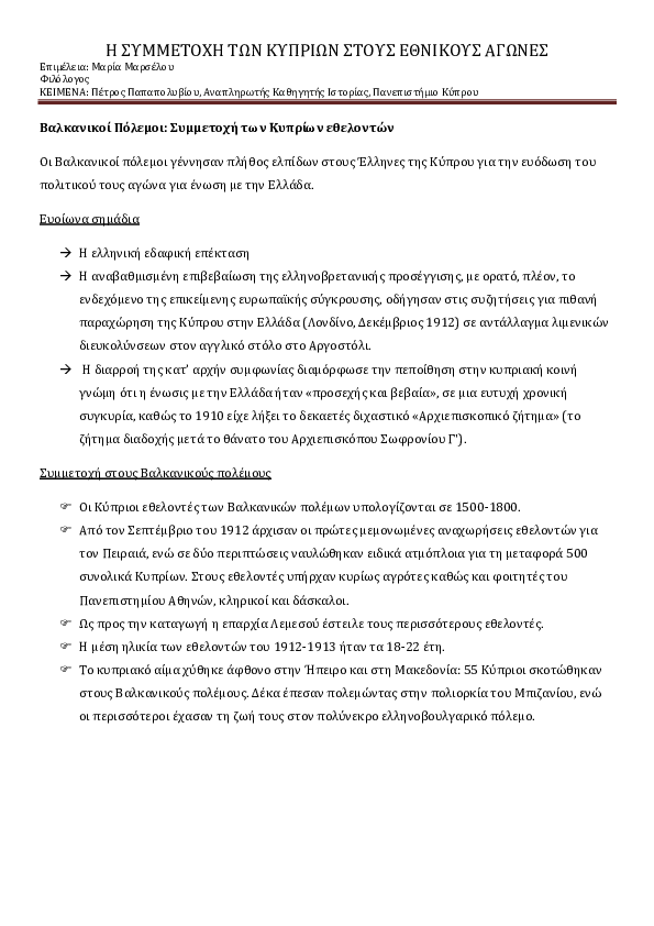 (PDF) ΣΥΜΒΟΛΗ ΤΩΝ ΚΥΠΡΙΩΝ ΣΤΟΥΣ ΕΘΝΙΚΟΥΣ ΑΓΩΝΕΣ ΤΩΝ ΕΛΛΗΝΩΝ.pdf