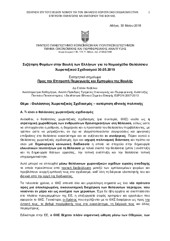 (PDF) ΕΙΣΗΓΗΣΗ_ΕΠΙΤΡΟΠΗ ΠΑΡΑΓΩΓΗΣ ΚΑΙ ΕΜΠΟΡΙΟΥ ΤΗΣ ΒΟΥΛΗΣ.pdf