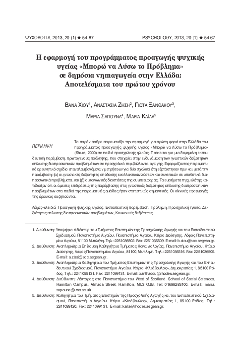 (PDF) H εφαρμογή του προγράμματος προαγωγής ψυχικής υγείας «Μπορώ να ...
