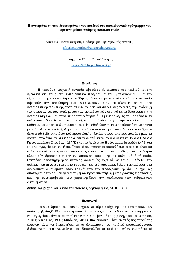 (PDF) Παπαγεωργίου, Μ. & Σύρου, Δ. (2018) Η ενσωμάτωση των δικαιωμάτων ...