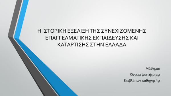 (PPT) Η ΣΥΝΕΧΙΖΟΜΕΝΗ ΕΠΑΓΓΕΛΜΑΤΙΚΗ ΕΚΠΑΙΔΕΥΣΗ ΚΑΙ ΚΑΤΑΡΤΙΣΗ ΣΤΗΝ ΕΛΛΑΔΑ ...