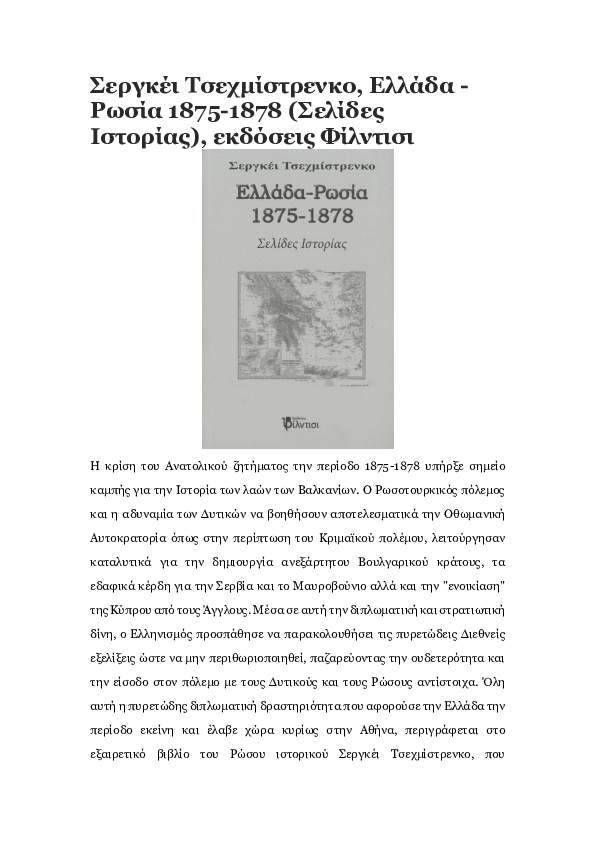 (PDF) Σεργκέι Τσεχμίστρενκο, Ελλάδα - Ρωσία 1875-1878 (Σελίδες Ιστορίας ...