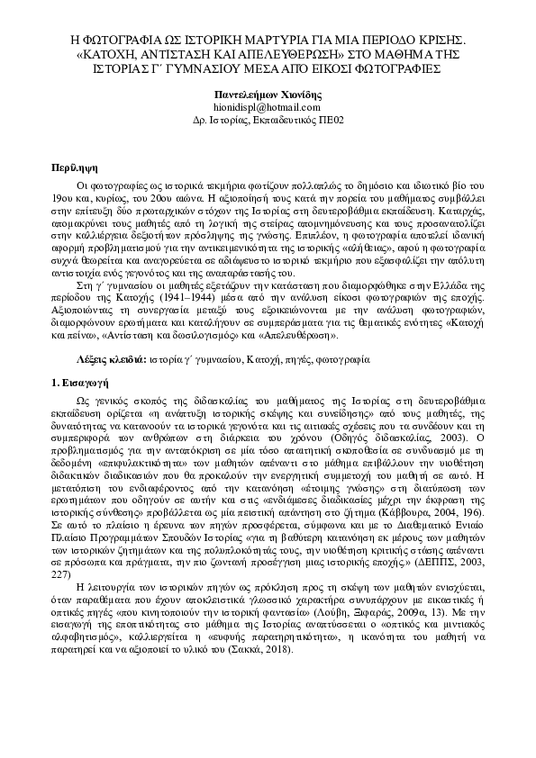 (DOC) Η ΦΩΤΟΓΡΑΦΙΑ ΩΣ ΙΣΤΟΡΙΚΗ ΜΑΡΤΥΡΙΑ ΓΙΑ ΜΙΑ ΠΕΡΙΟΔΟ ΚΡΙΣΗΣ. «ΚΑΤΟΧΗ ...