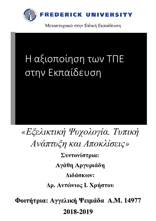 (DOC) Η αξιοποίηση των ΤΠΕ στην Εκπαίδευση.docx