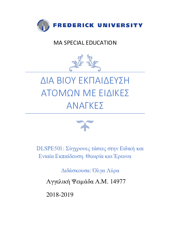 (DOC) Δια βίου εκπαίδευση.docx