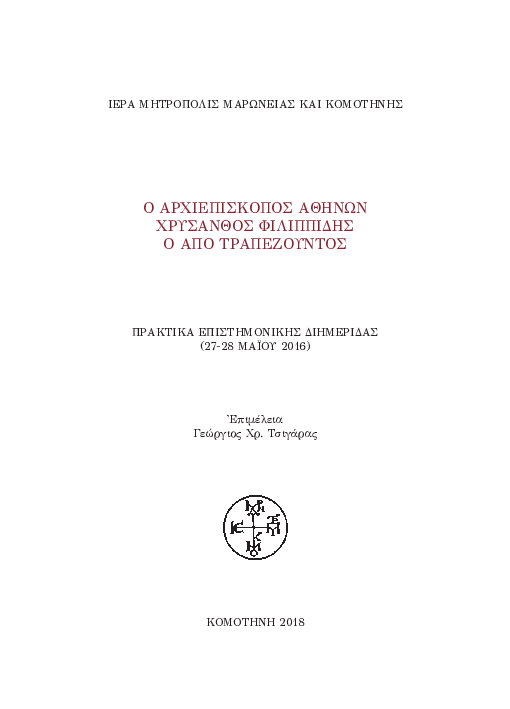 (PDF) Ο ΑΠΟ ΤΡΑΠΕΖΟΥΝΤΟΣ ΑΡΧΙΕΠΙΣΚΟΠΟΣ ΑΘΗΝΩΝ ΧΡΥΣΑΝΘΟΣ ΚΑΙ ΤΟ ...