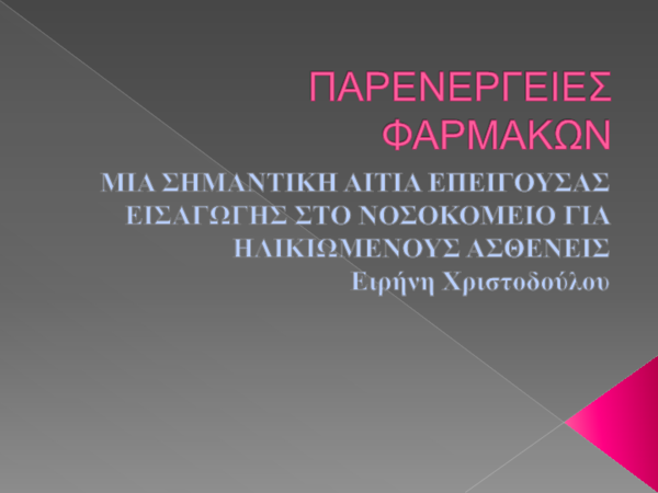 (PPT) Παρενέργειες Φαρμάκων