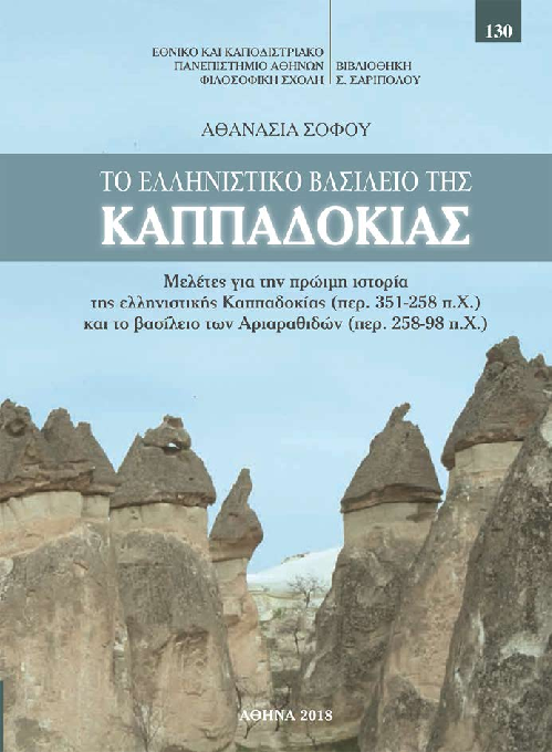 (PDF) Το ελληνιστικό βασίλειο της Καππαδοκίας: Μελέτες για την πρώιμη ...