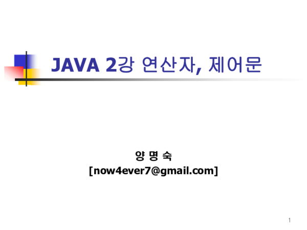 (PDF) Java2강 연산자 제어문