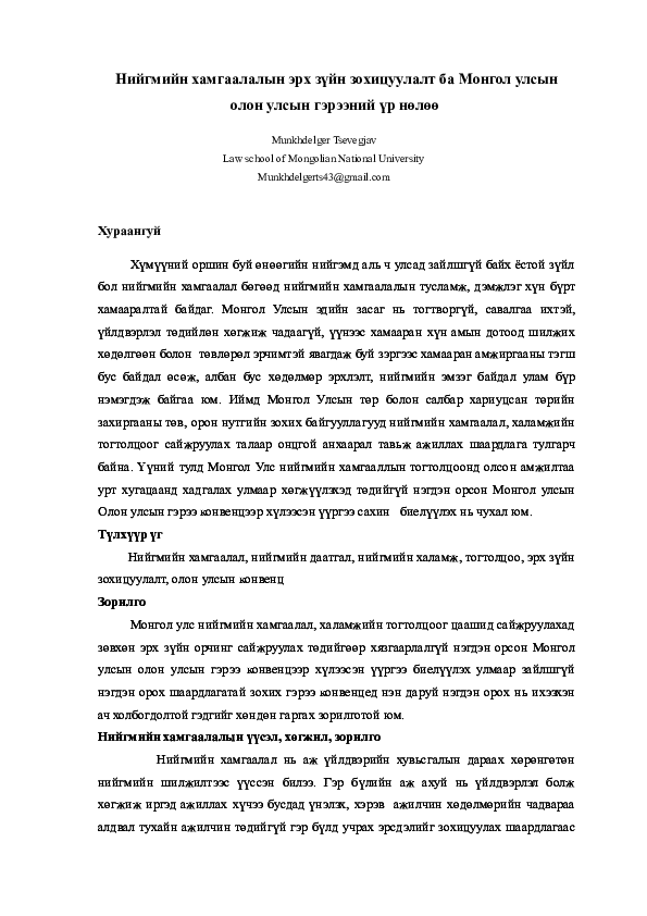 Doc Монгол улсын нийгмийн хамгаалалын бодлого тулгамдсан асуудлууд Docx