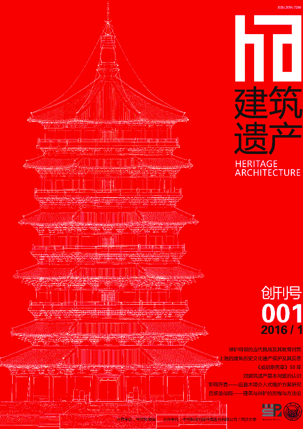 (PDF) On the 50th Anniversary of the Venice Charter 《威尼斯宪章》五十年