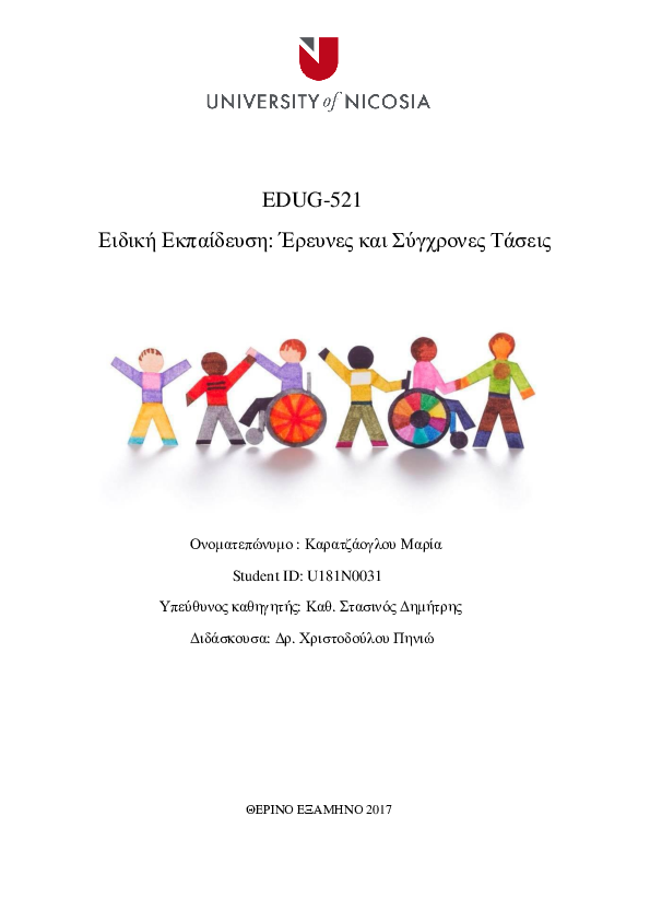 (DOC) Ειδική Εκπαίδευση: Έρευνες και Σύγχρονες Τάσεις