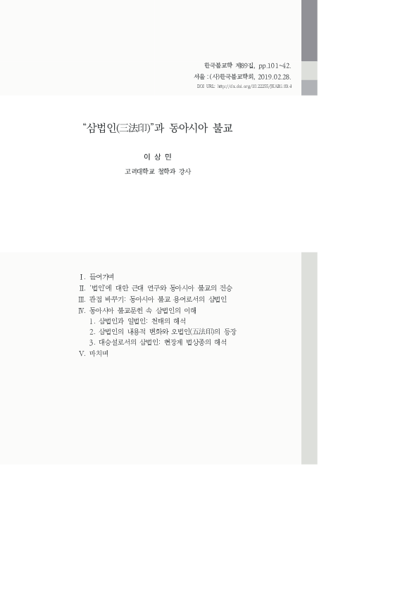 (PDF) “삼법인(三法印)”과 동아시아 불교(“Three Seals of the Dharma” as a Term of East ...