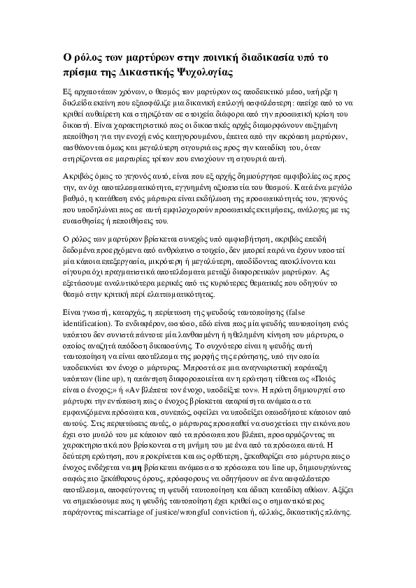 (DOC) Ο ρολος των μαρτυρων υπο το πρισμα της Δικαστικης Ψυχολογιας