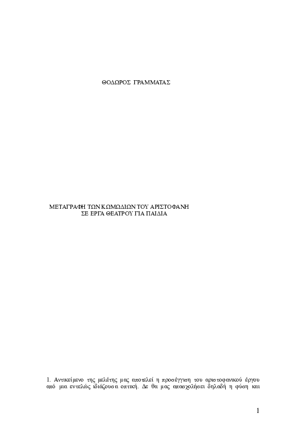 (DOC) ΜΕΤΑΓΡΑΦΗ ΤΩΝ ΚΩΜΩΔΙΩΝ ΤΟΥ ΑΡΙΣΤΟΦΑΝΗ.