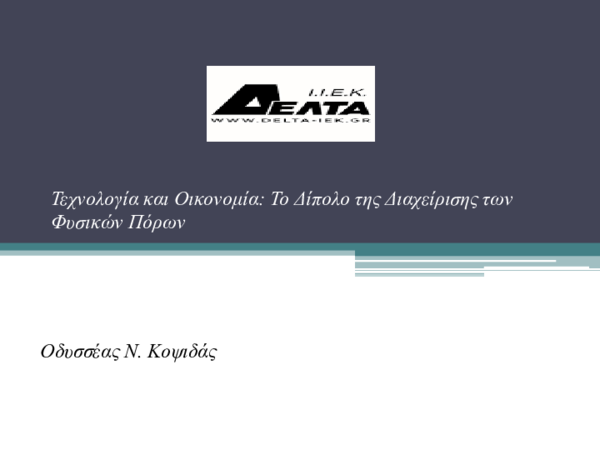 (PPT) Αρχές Οικονομικής_Τεχνολογία και Οικονομία.ppt