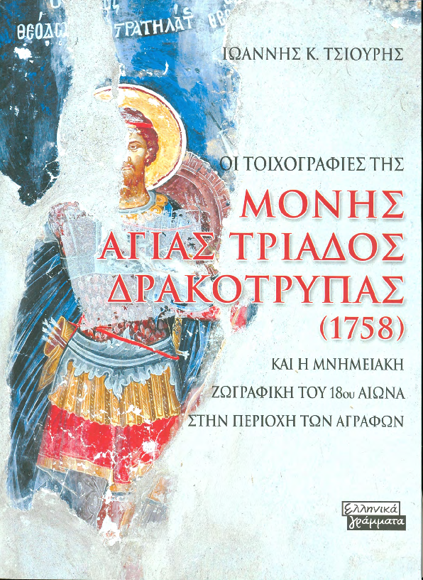 (PDF) Οι τοιχογραφίες της Μονής Αγίας Τριάδος Δρακότρυπας (1758) και η ...