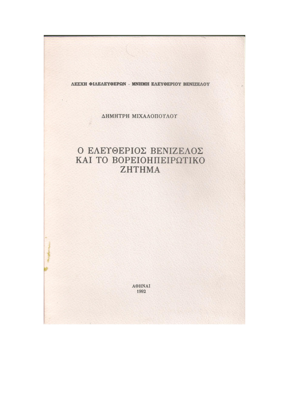 (DOC) Ο ΕΛΕΥΘΕΡΙΟΣ ΒΕΝΙΖΕΛΟΣ ΚΑΙ ΤΟ ΒΟΡΕΙΟΗΠΕΙΡΩΤΙΚΟ ΖΗΤΗΜΑ pdf